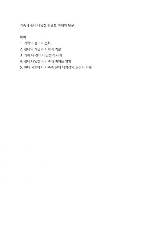 가족과 젠더 다양성에 관한 이해와 탐구