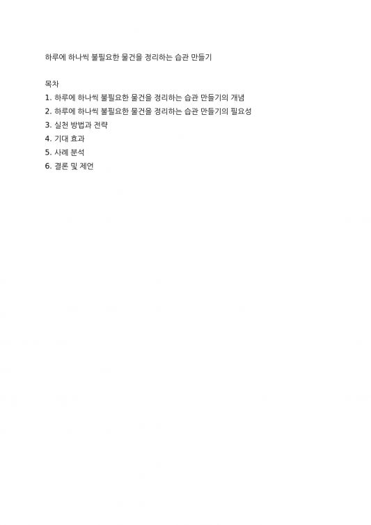 하루에 하나씩 불필요한 물건을 정리하는 습관 만들기