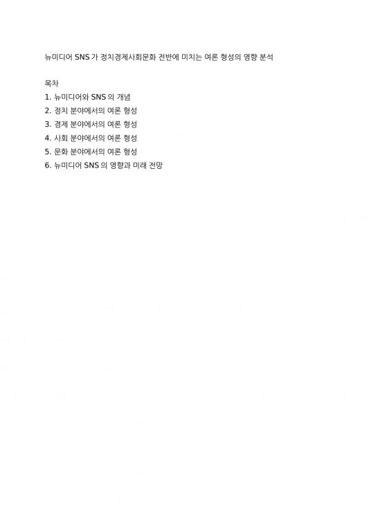 뉴미디어 SNS가 정치경제사회문화 전반에 미치는 여론 형성의 영향 분석