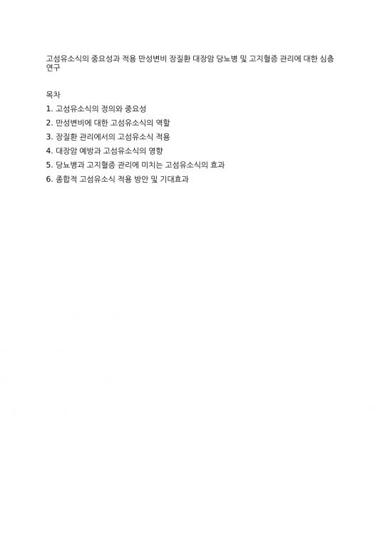 고섬유소식의 중요성과 적용 만성변비 장질환 대장암 당뇨병 및 고지혈증 관리에 대한 심층 연구