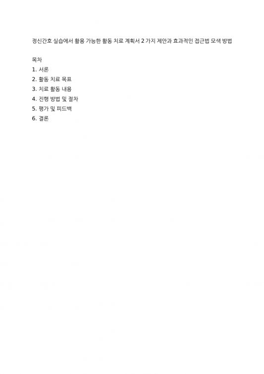 정신간호 실습에서 활용 가능한 활동 치료 계획서 2가지 제안과 효과적인 접근법 모색 방법