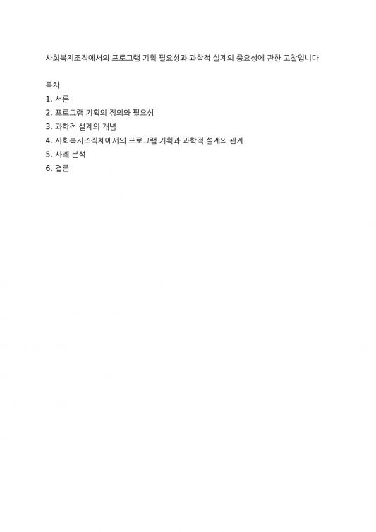사회복지조직에서의 프로그램 기획 필요성과 과학적 설계의 중요성에 관한 고찰입니다