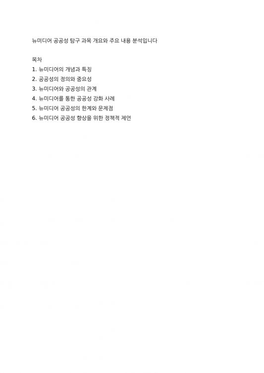 뉴미디어 공공성 탐구 과목 개요와 주요 내용 분석입니다