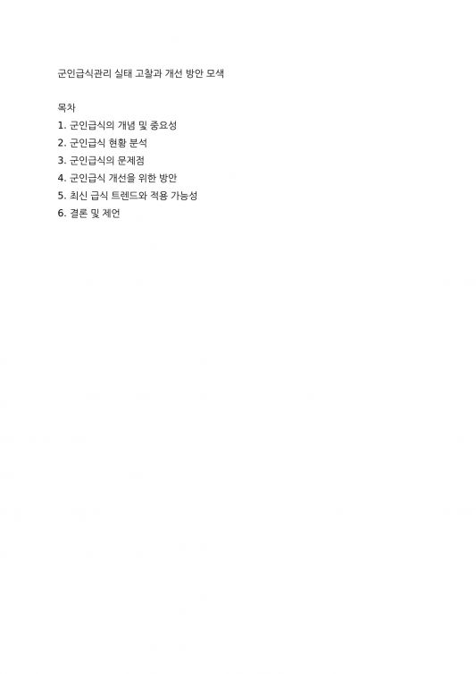 군인급식관리 실태 고찰과 개선 방안 모색