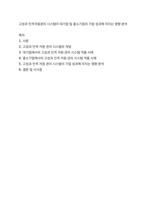 고성과 인적자원관리 시스템이 대기업 및 중소기업의 기업 성과에 미치는 영향 분석