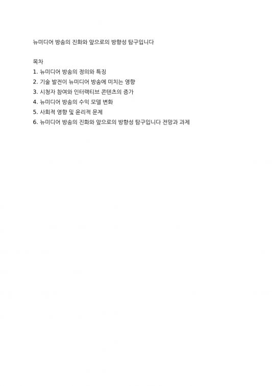 뉴미디어 방송의 진화와 앞으로의 방향성 탐구입니다