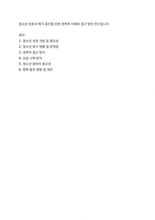 청소년 성장과 복지 증진을 위한 정책적 이해와 접근 방안 연구입니다