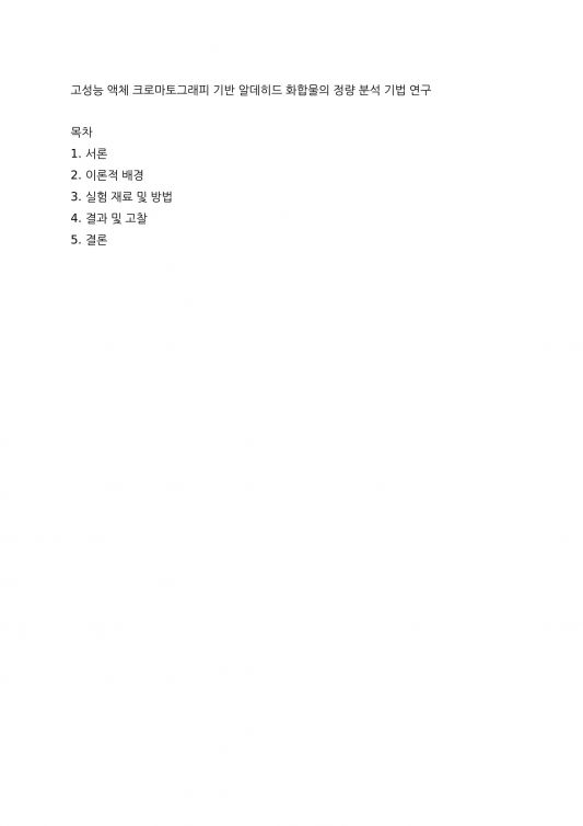 고성능 액체 크로마토그래피 기반 알데히드 화합물의 정량 분석 기법 연구