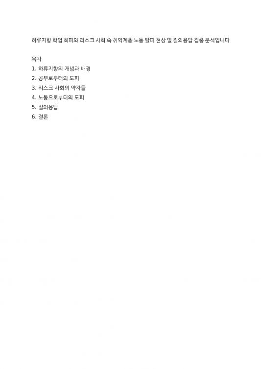하류지향 학업 회피와 리스크 사회 속 취약계층 노동 탈피 현상 및 질의응답 집중 분석입니다
