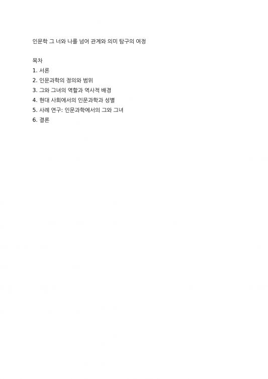 인문학 그 너와 나를 넘어 관계와 의미 탐구의 여정