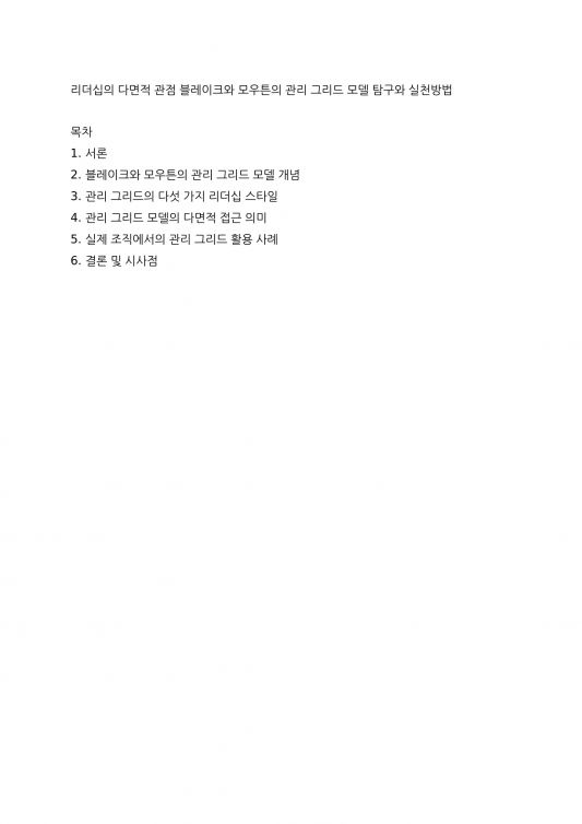 리더십의 다면적 관점 블레이크와 모우튼의 관리 그리드 모델 탐구와 실천방법