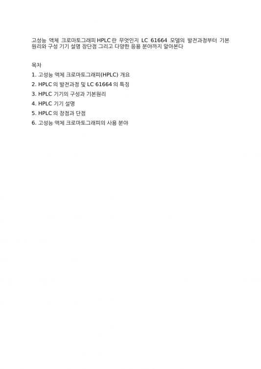 고성능 액체 크로마토그래피HPLC란 무엇인지 LC 61664 모델의 발전과정부터 기본 원리와 구성 기기 설명 장단점 그리고 다양한 응용 분야까지 알아본다