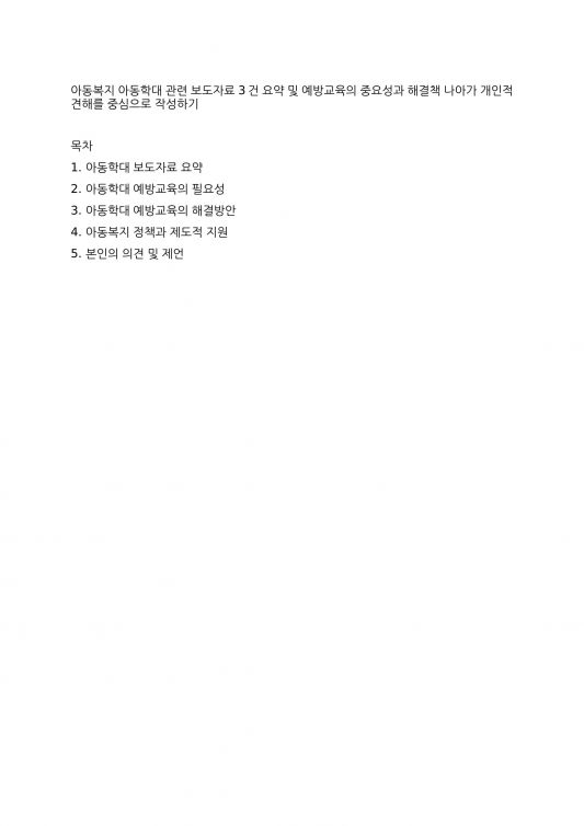 아동복지 아동학대 관련 보도자료 3건 요약 및 예방교육의 중요성과 해결책 나아가 개인적 견해를 중심으로 작성하기