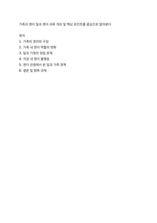 가족과 젠더 일과 젠더 과목 개요 및 핵심 포인트를 중심으로 알아본다