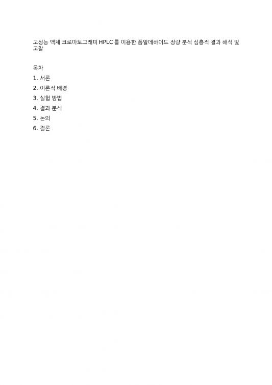 고성능 액체 크로마토그래피HPLC를 이용한 폼알데하이드 정량 분석 심층적 결과 해석 및 고찰
