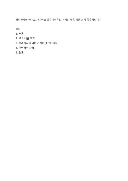 하리하라의 바이오 사이언스 탐구기이은희 저핵심 내용 심층 분석 독후감입니다