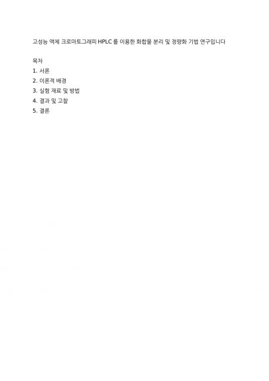 고성능 액체 크로마토그래피HPLC를 이용한 화합물 분리 및 정량화 기법 연구입니다