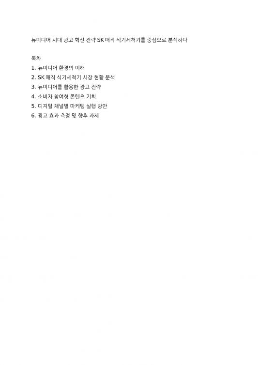 뉴미디어 시대 광고 혁신 전략 SK매직 식기세척기를 중심으로 분석하다