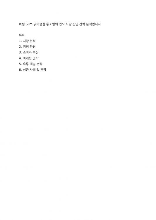 하림 Slim 닭가슴살 통조림의 인도 시장 진입 전략 분석입니다