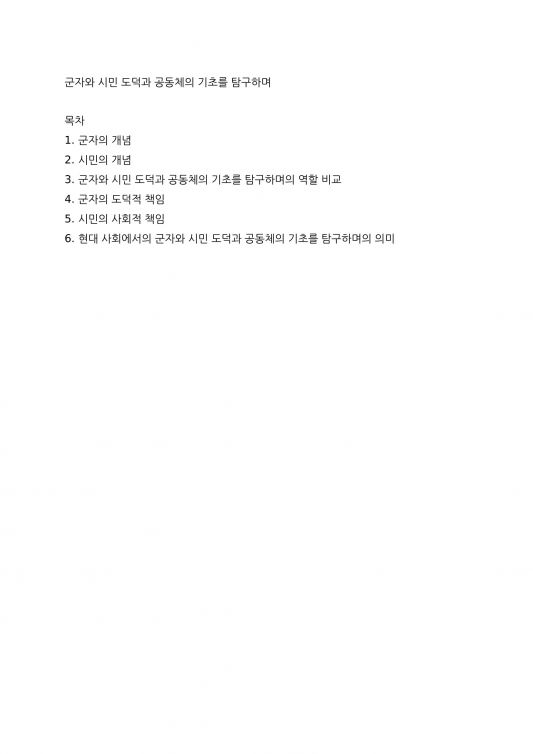 군자와 시민 도덕과 공동체의 기초를 탐구하며