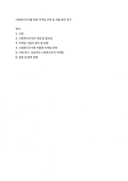 사회복지조직을 위한 마케팅 전략 및 적용 방안 연구