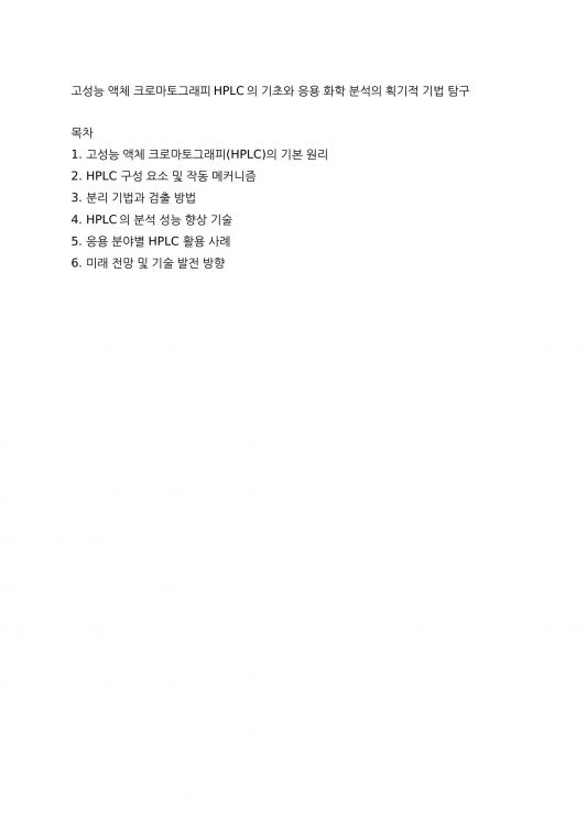 고성능 액체 크로마토그래피HPLC의 기초와 응용 화학 분석의 획기적 기법 탐구