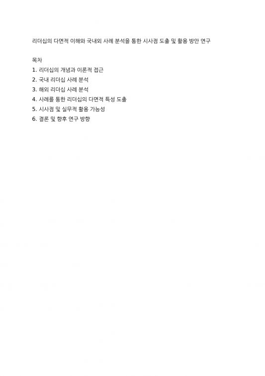 리더십의 다면적 이해와 국내외 사례 분석을 통한 시사점 도출 및 활용 방안 연구