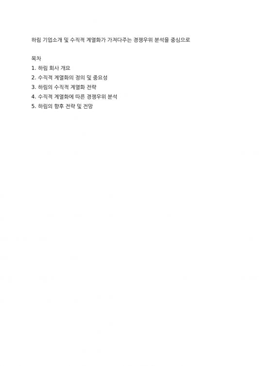 하림 기업소개 및 수직적 계열화가 가져다주는 경쟁우위 분석을 중심으로
