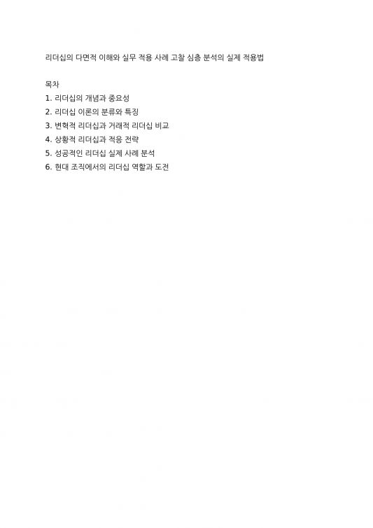 리더십의 다면적 이해와 실무 적용 사례 고찰 심층 분석의 실제 적용법