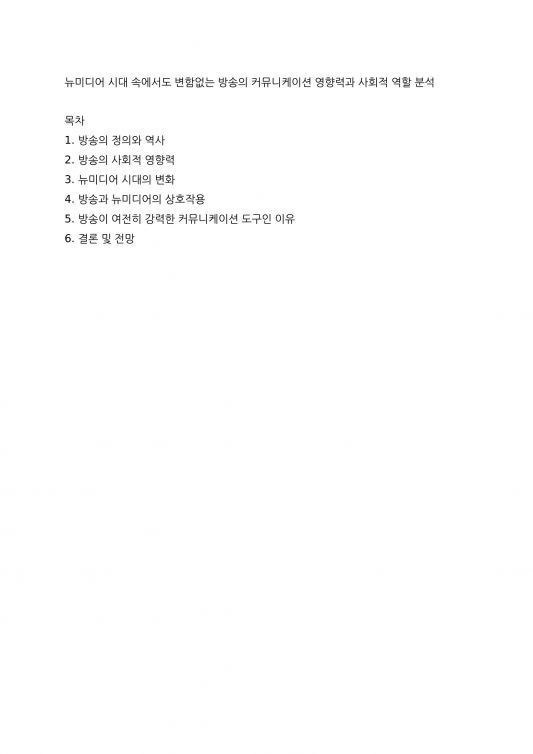 뉴미디어 시대 속에서도 변함없는 방송의 커뮤니케이션 영향력과 사회적 역할 분석