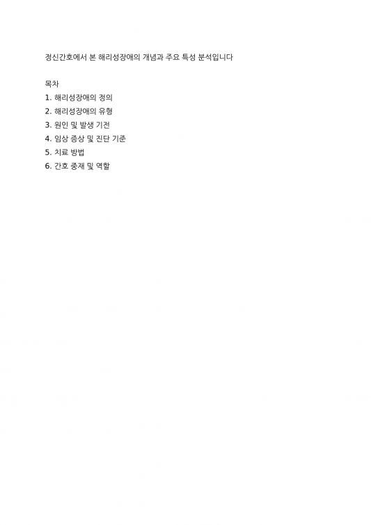 정신간호에서 본 해리성장애의 개념과 주요 특성 분석입니다