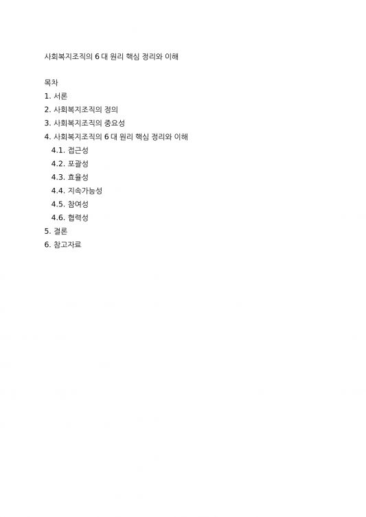 사회복지조직의 6대 원리 핵심 정리와 이해