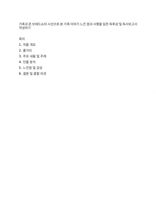 가족과 존 브래드쇼의 시선으로 본 가족 이야기 느낀 점과 서평을 담은 독후감 및 독서보고서 작성하기