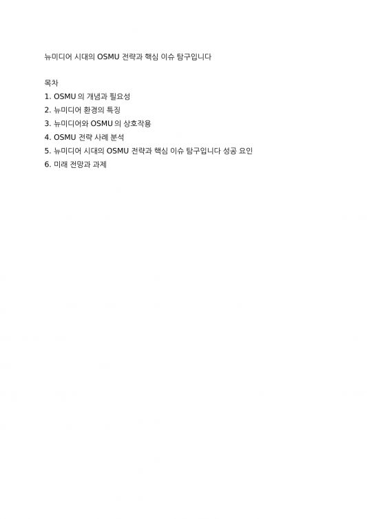 뉴미디어 시대의 OSMU 전략과 핵심 이슈 탐구입니다