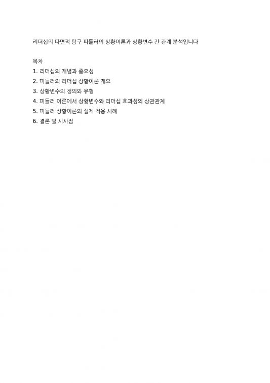 리더십의 다면적 탐구 피들러의 상황이론과 상황변수 간 관계 분석입니다