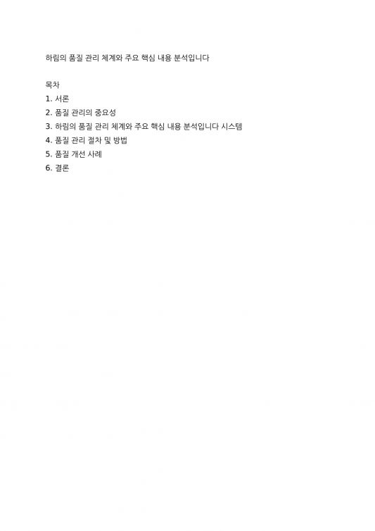 하림의 품질 관리 체계와 주요 핵심 내용 분석입니다