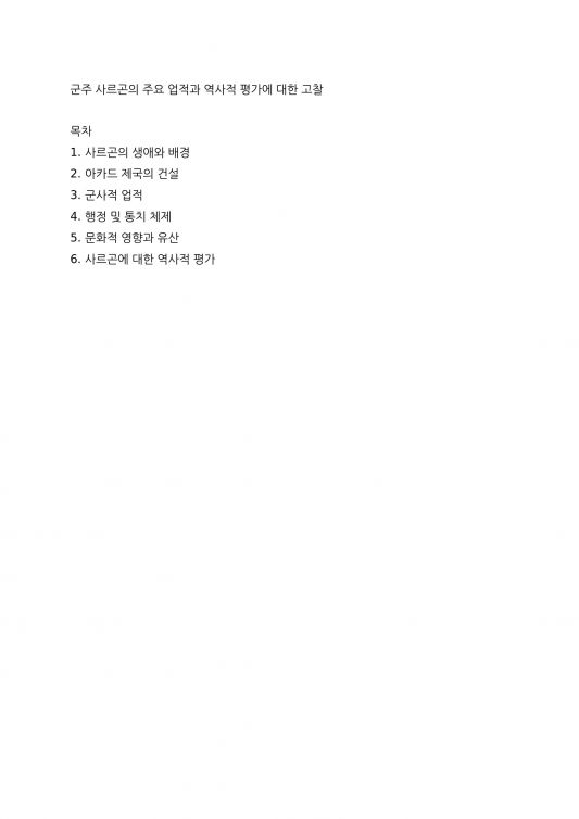 군주 사르곤의 주요 업적과 역사적 평가에 대한 고찰