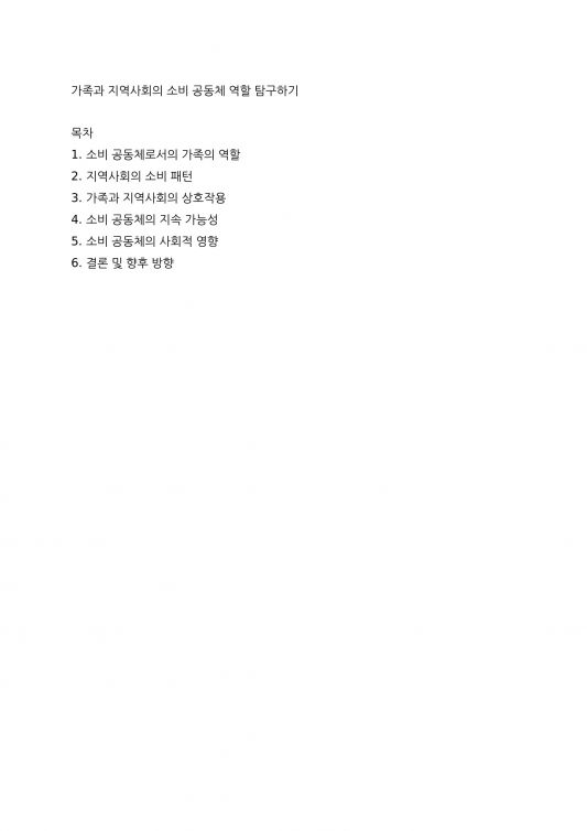 가족과 지역사회의 소비 공동체 역할 탐구하기