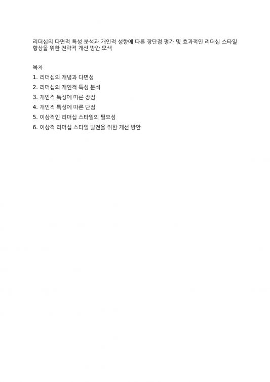 리더십의 다면적 특성 분석과 개인적 성향에 따른 장단점 평가 및 효과적인 리더십 스타일 향상을 위한 전략적 개선 방안 모색