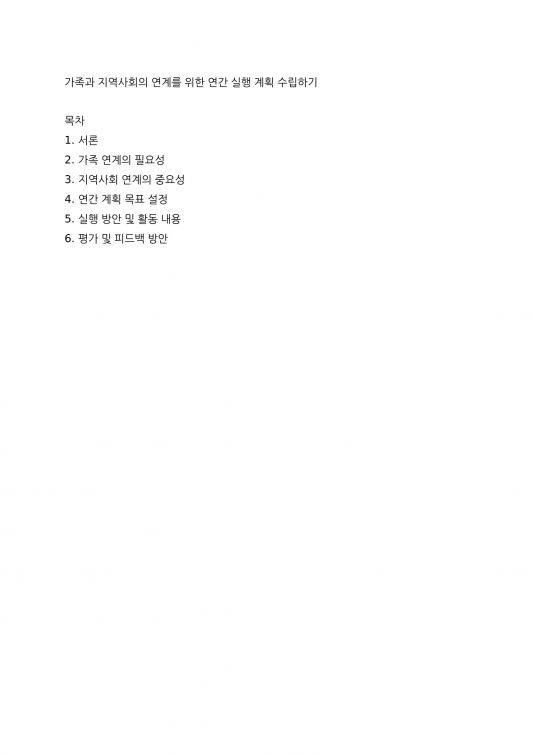 가족과 지역사회의 연계를 위한 연간 실행 계획 수립하기