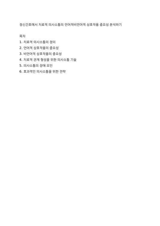 정신간호에서 치료적 의사소통의 언어적비언어적 상호작용 중요성 분석하기