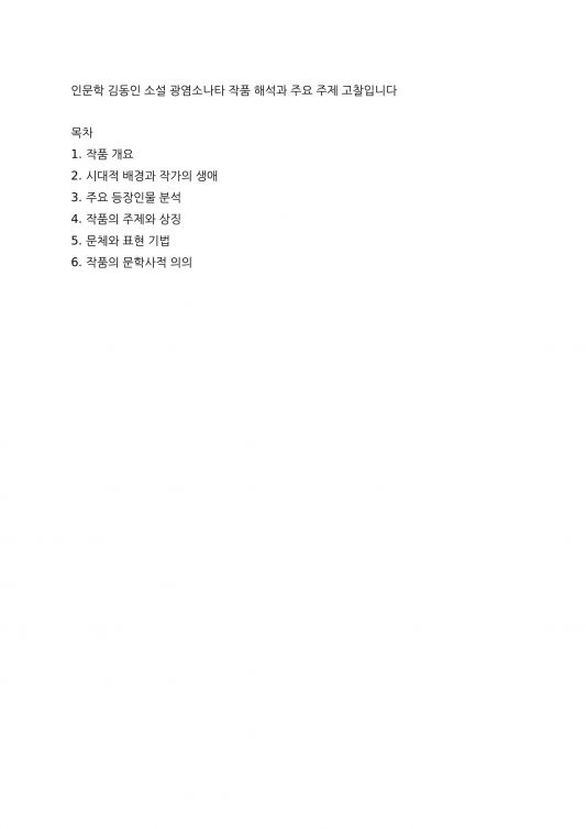 인문학 김동인 소설 광염소나타 작품 해석과 주요 주제 고찰입니다
