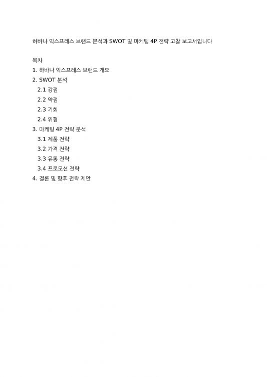 하바나 익스프레스 브랜드 분석과 SWOT 및 마케팅 4P 전략 고찰 보고서입니다