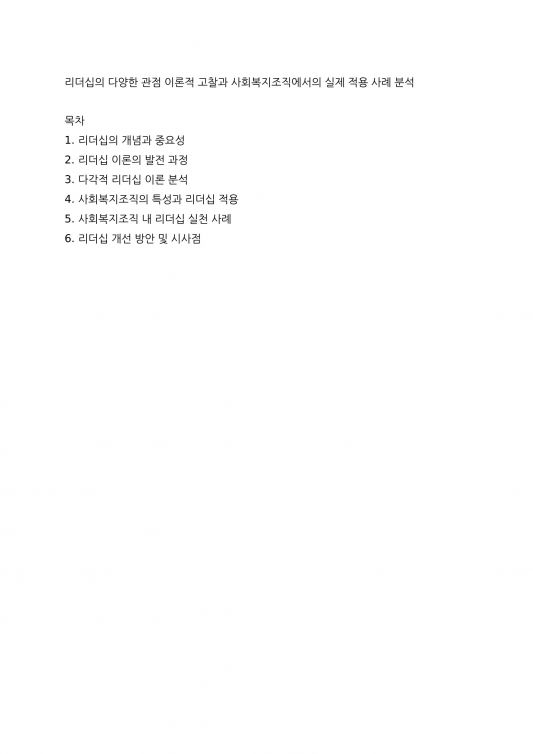 리더십의 다양한 관점 이론적 고찰과 사회복지조직에서의 실제 적용 사례 분석