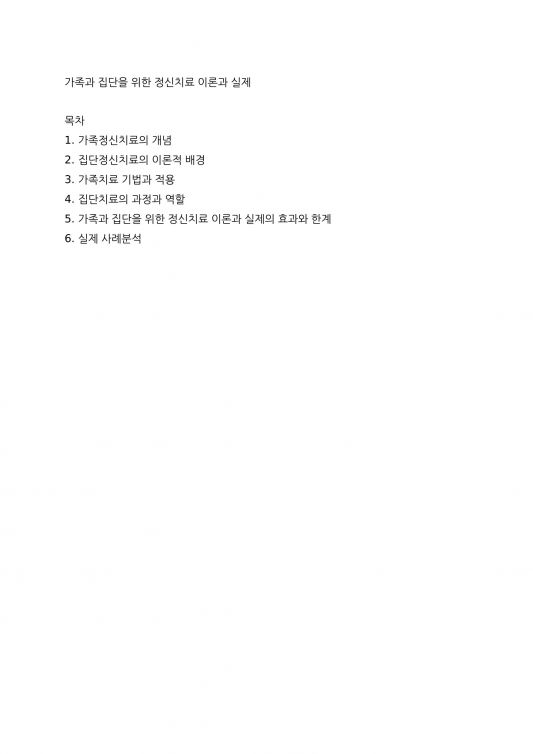 가족과 집단을 위한 정신치료 이론과 실제