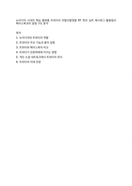 뉴미디어 시대의 핵심 플랫폼 트위터의 언팔선팔맞팔 RT 멘션 실트 해시태그 활용법과 페이스북과의 경쟁 구도 분석