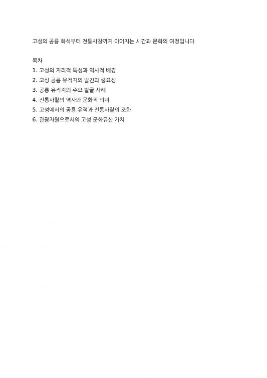 고성의 공룡 화석부터 전통사찰까지 이어지는 시간과 문화의 여정입니다