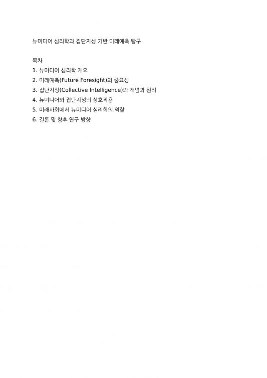 뉴미디어 심리학과 집단지성 기반 미래예측 탐구