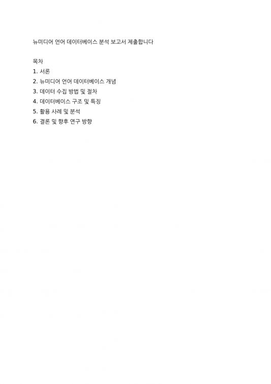 뉴미디어 언어 데이터베이스 분석 보고서 제출합니다