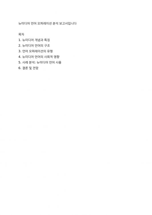 뉴미디어 언어 오퍼레이션 분석 보고서입니다